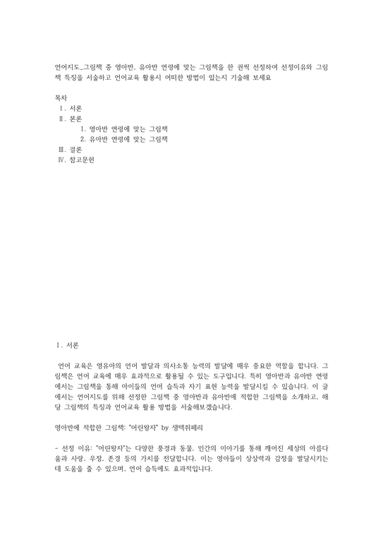 언어지도그림책 중 영아반 유아반 연령에 맞는 그림책을 한 권씩 선정하여 선정이유와 그림책 특징을 서술하고 언어교육 활용시