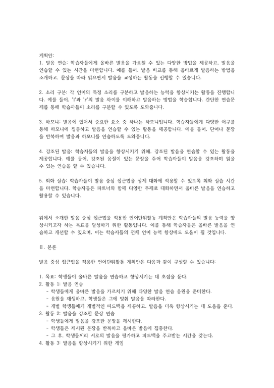 언어지도 언어교육의 접근법 중 발음 중심 접근법을 적용한 언어단위활동 계획안을 작성하시오 사회과학
