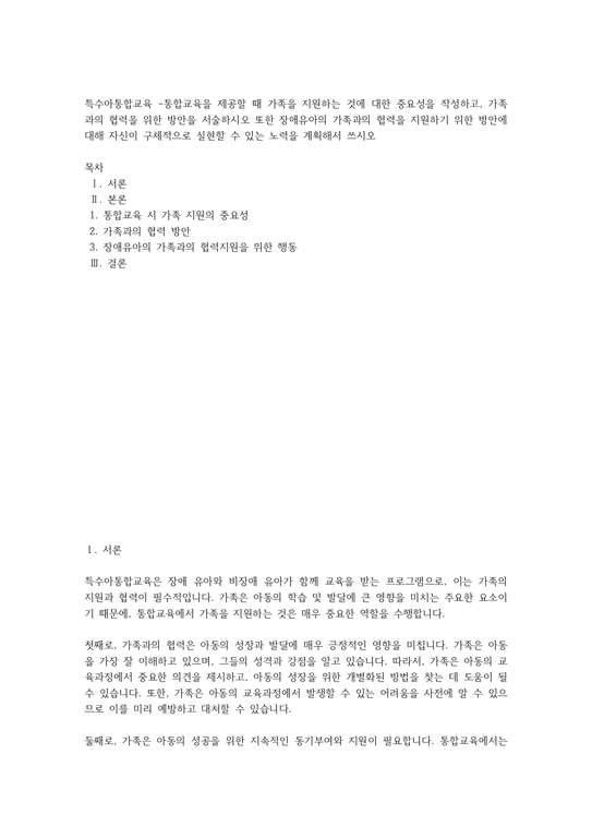 특수아통합교육 통합교육을 제공할 때 가족을 지원하는 것에 대한 중요성을 작성하고 가족과의 협력을 위한 방안을 서술하시오 또한 장애유아의 가족과의 협력을 지원하기 위한