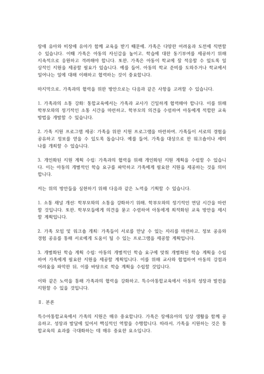 특수아통합교육 통합교육을 제공할 때 가족을 지원하는 것에 대한 중요성을 작성하고 가족과의 협력을 위한 방안을 서술하시오 또한 장애유아의 가족과의 협력을 지원하기 위한