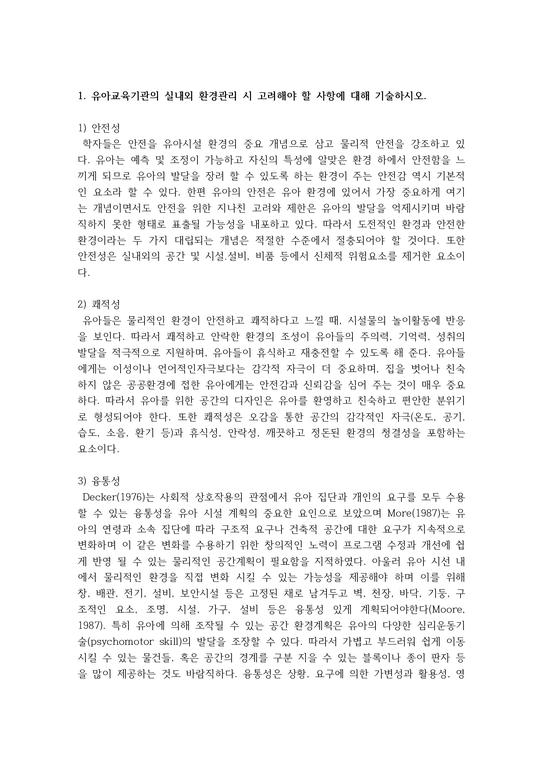 유아교육기관 운영관리 4학년 1 유아교육기관의 실내외 환경관리 시 고려해야 할 사항에 대해 기술하시오 중간기말과제