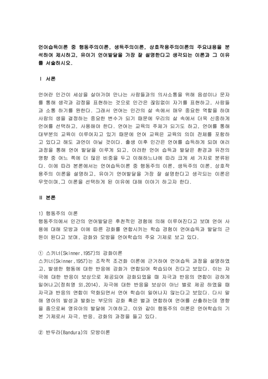 언어습득이론 중 행동주의이론 생득주의이론 상호작용주의이론의 주요내용을 분석하여 제시하고 유아기 언어발달을 가장 잘 설명한다고 생각되는 이론과 그 이유를 서술하시오 인문교육