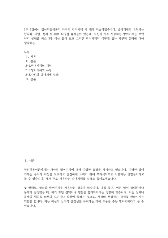 2주 2강에서 정신역동이론의 자아의 방어기제 에 대해 학습하였습니다 방아기제의 유형에는 합리화 억압 전치 등 매우 다양한 유형들이 있는데 자신이 자주 사용하는 방어기제는