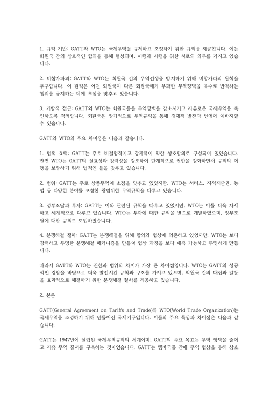 GATT와 WTO의 개념 및 주요특징을 정리한 후 이들의 주요 차이점에 대해 설명하시오 - 사회과학
