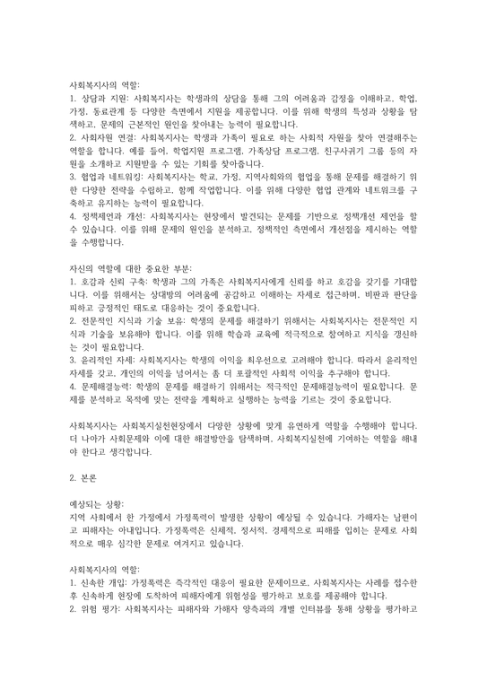 3주 2차시에 사회복지사의 역할에 대해 학습했습니다 이 부분을 참고하여 사회복지실천현장에서 예상되는 상황을 사례를 들어서 설명하고 상황에 대한 개입을 위한 사회복지사의