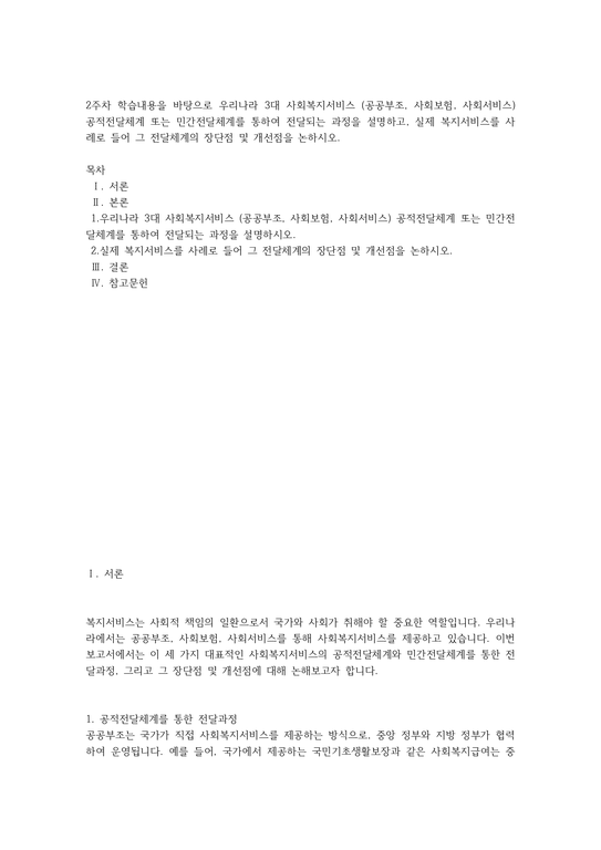 2주차 학습내용을 바탕으로 우리나라 3대 사회복지서비스 공공부조 사회보험 사회서비스 공적전달체계 또는 민간전달체계를 통하여 전달되는 과정을 설명하고 실제 복지서비스를