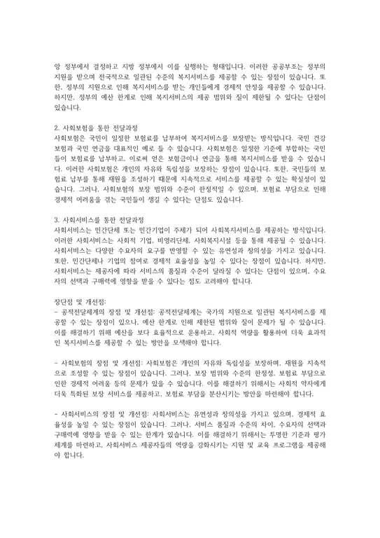 2주차 학습내용을 바탕으로 우리나라 3대 사회복지서비스 공공부조 사회보험 사회서비스 공적전달체계 또는 민간전달체계를 통하여 전달되는 과정을 설명하고 실제 복지서비스를