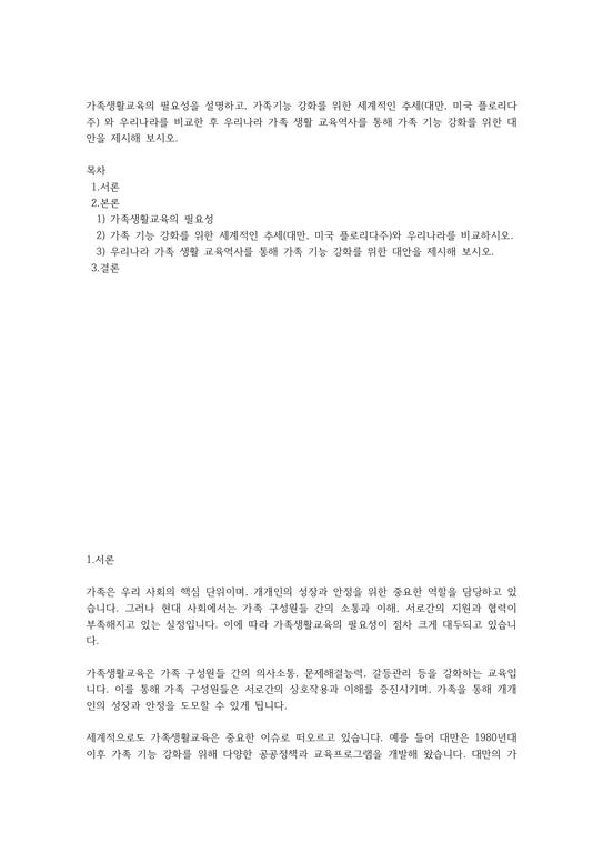 가족생활교육의 필요성을 설명하고 가족기능 강화를 위한 세계적인 추세대만 미국 플로리다주 와 우리나라를 비교한 후 우리나라 가족 생활 교육역사를 통해 가족 기능 강화를