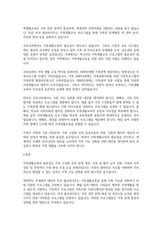 가족생활교육의 필요성을 설명하고 가족기능 강화를 위한 세계적인 추세대만 미국 플로리다주 와 우리나라를 비교한 후 우리나라 가족 생활 교육역사를 통해 가족 기능 강화를