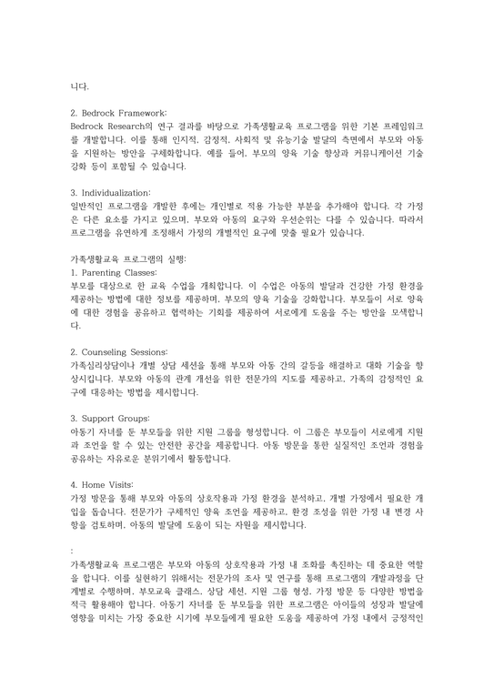 가족생활교육 프로그램의 개발과 실행에 대해 정리하고 아동기 자녀를 둔 부모 프로그램를 논하시오 사회과학