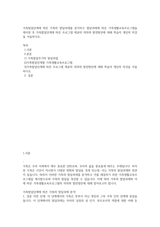 가족발달단계에 따른 가족의 발달과제를 분석하고 발달과제에 따른 가족생활교육프로그램을 제시한 후 가족발달단계에 따른 프로그램 제공의 의의와 발전방안에 대해 학습자 개인의