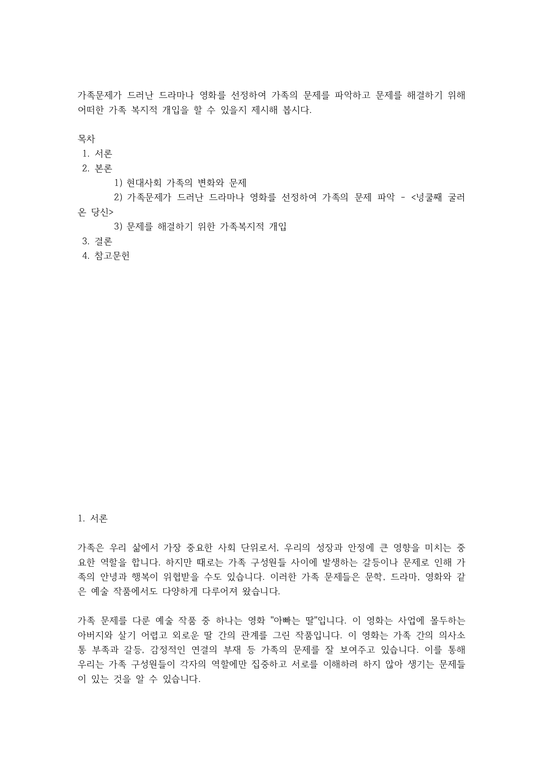 가족문제가 드러난 드라마나 영화를 선정하여 가족의 문제를 파악하고 문제를 해결하기 위해 어떠한 가족 복지적 개입을 할 수 있을지