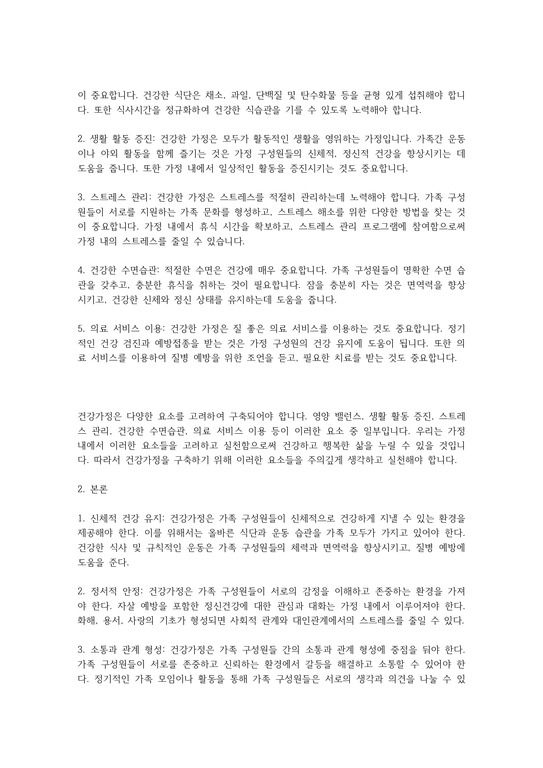 건강가정에 대한 여러분의 생각을 정리하는 과제입니다 이를 위해 첫째 자신이 생각하는 건강가정의 요소를 정리해 봅니다 이때 다양한 국내외 연구자들이 제시한 건강가정의 요소를