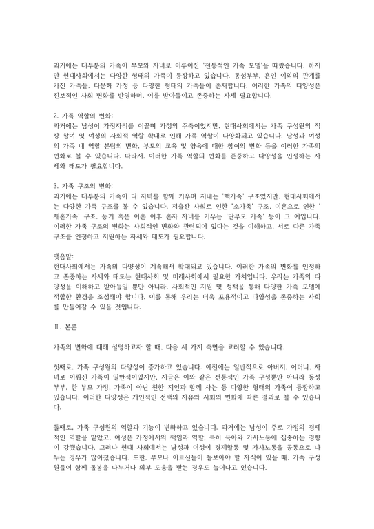가족의 변화에 대해 설명하고3 가지 측면 현대사회 및 미래사회의 다양한 가족의 모습들과 유형에 대해 취해야 하는 자세 및 태도에 대해 설명하세요 사회과학