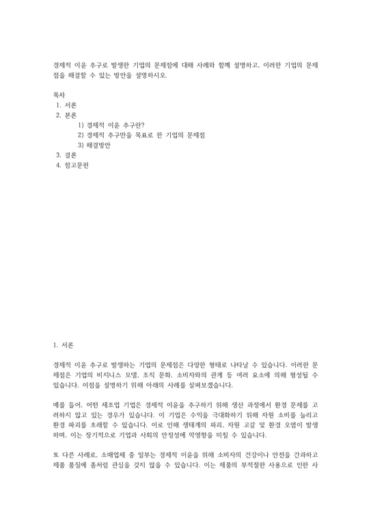경제적 이윤 추구로 발생한 기업의 문제점에 대해 사례와 함꼐 설명하고 이러한 기업의 문제점을 해결할 수 있는 방안을 설명하시오