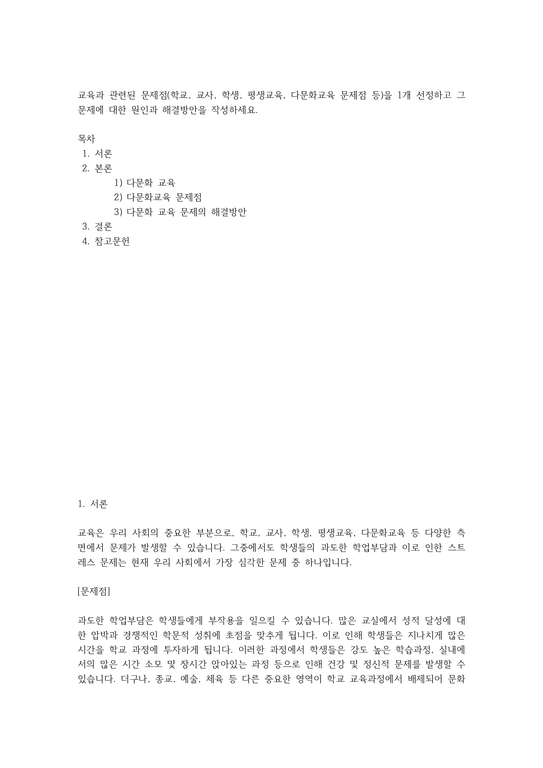 교육과 관련된 문제점학교 교사 학생 평생교육 다문화교육 문제점 등을 1개 선정하고 그 문제에 대한 원인과 해결방안을 작성하세요 사회과학