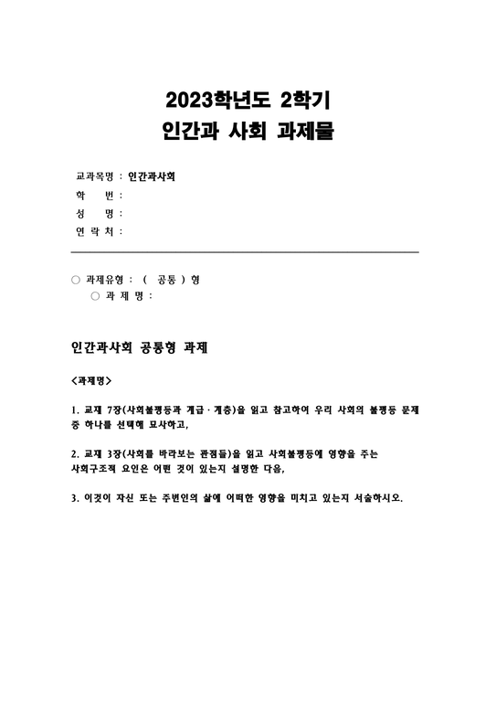 인간과사회 2023학년 2학기 1 교재 7장사회불평등과 계급 계층을 읽고 참고하여 우리 사회의 불평등 문제 중 하나를 선택해 묘사하고 2 교재 3장사회를 바라보는