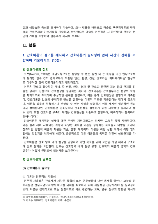 간호이론 1 간호이론의 정의 간호이론의 필요성 2 만성질환자 매슬로 욕구위계론의 단계별 간호문제와 간호계획 매슬로 이론적용 시 장단점 중간기말과제