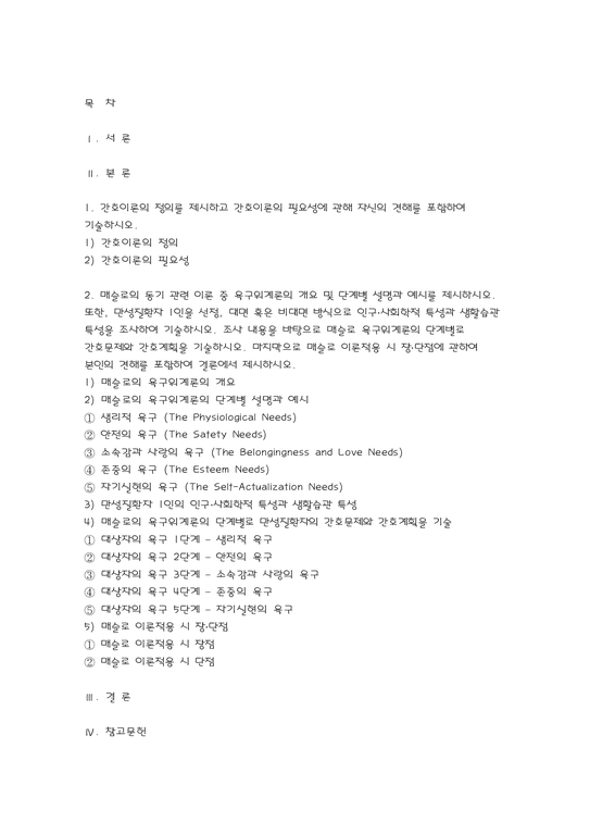 간호이론 2023학년도 2학기 1 간호이론의 정의를 제시하고 간호이론의 필요성에 관해 자신의 견해를 포함하여 기술하시오 2 매슬로의 동기 관련 이론 중 욕구위계론의