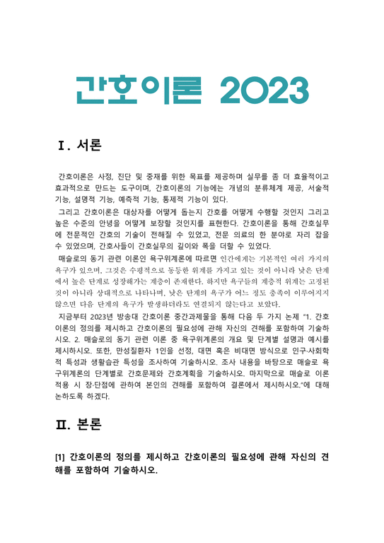 간호이론 2023년 1 간호이론의 정의를 제시하고 간호이론의 필요성에 관해 자신의 견해를 포함하여 기술하시오 2 매슬로의 동기 관련 이론 중 욕구위계론의 개요 및