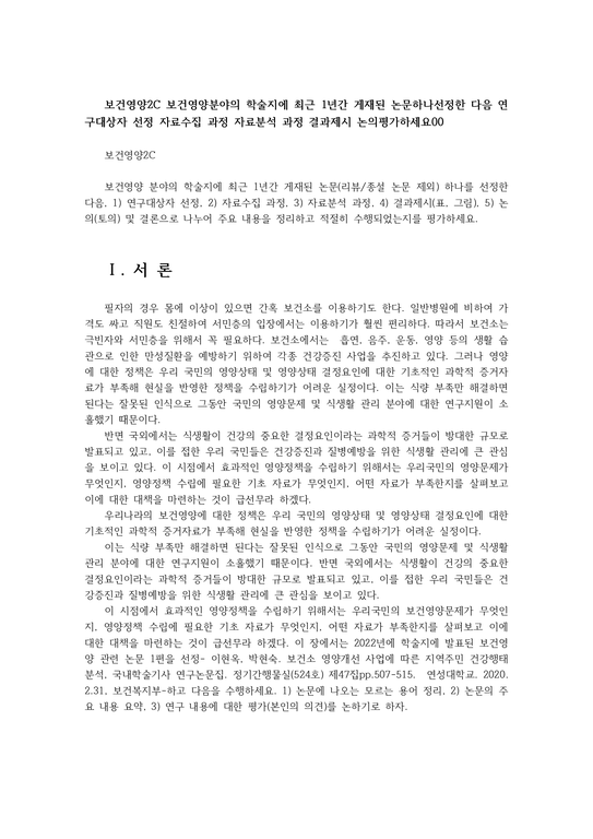 보건영양2C 보건영양분야의 학술지에 최근 1년간 게재된 논문하나선정한 다음 연구대상자 선정 자료수집 과정 자료분석 과정 결과제시 ...