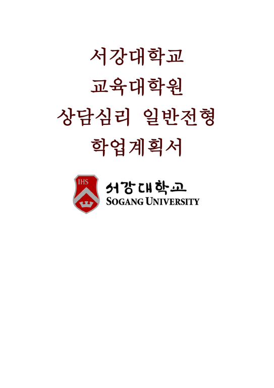 서강대학교 상담심리교육대학원 학업계획서 서강대학교 교육대학원 상담심리전공 학업계획서 지원동기 연구계획 졸업 후 희망 서강대 상담심리 교육대학원 연구계획서 자기소개서