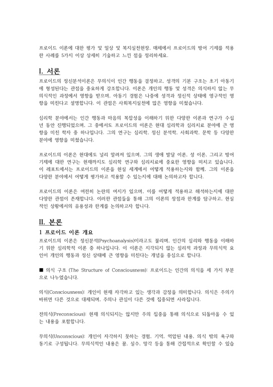 프로이드 이론에 대한 평가 및 일상 및 복지실천현장 매체에서 프로이드의 방어 기제를 적용한 사례를 5가지 이상 상세히 기술하고 느낀 점을 정리하세요 사회과학