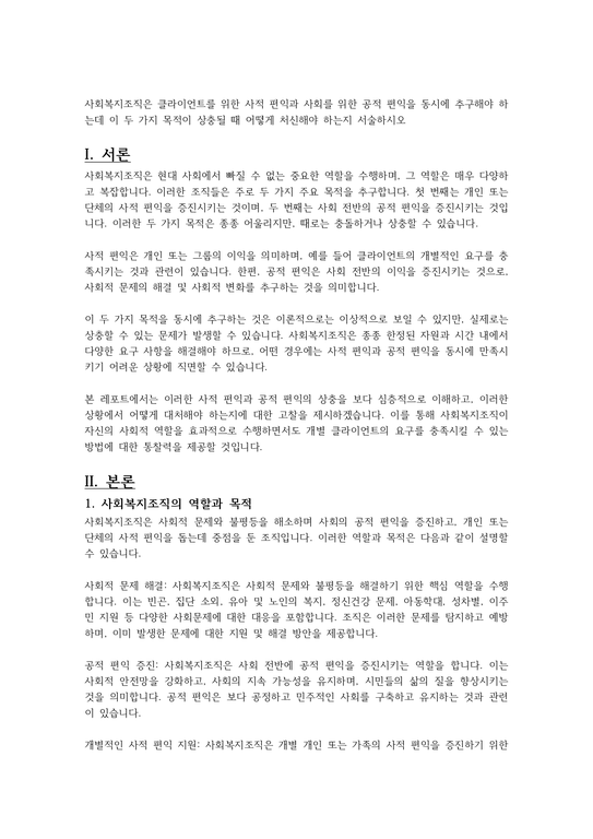 사회복지조직은 클라이언트를 위한 사적 편익과 사회를 위한 공적 편익을 동시에 추구해야 하는데 이 두 가지 목적이 상충될 때 어떻게 처신해야 하는지 서술하시오 사회과학
