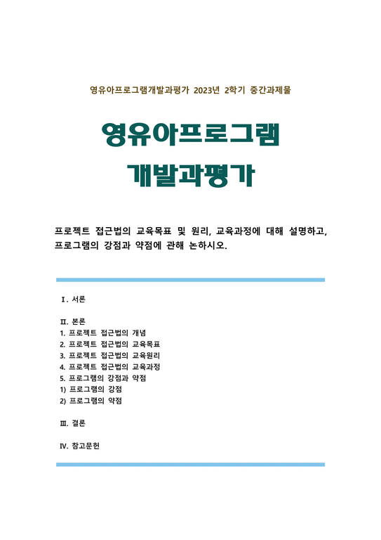 영유아프로그램개발과평가 2023년 프로젝트 접근법의 교육목표 및 원리 교육과정에 대해 설명하고 프로그램의 강점과 약점에 관해 논하시오 중간기말과제