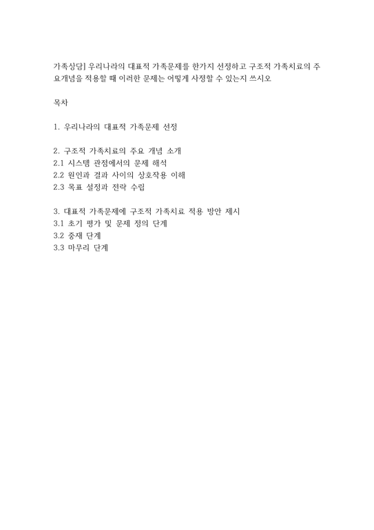 가족상담 우리나라의 대표적 가족문제를 한가지 선정하고 구조적 가족치료의 주요개념을 적용할 때 이러한 문제는 어떻게 사정할 수