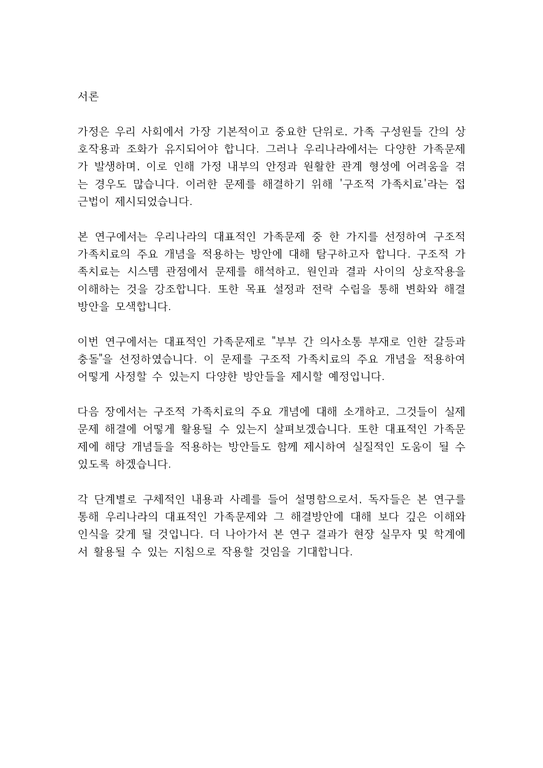 가족상담 우리나라의 대표적 가족문제를 한가지 선정하고 구조적 가족치료의 주요개념을 적용할 때 이러한 문제는 어떻게 사정할 수