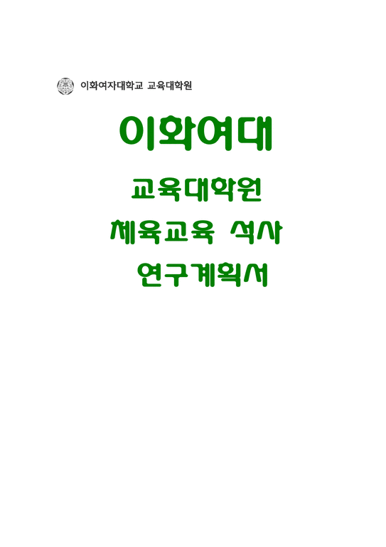 이화여대 체육교육대학원 연구계획서 이화여자대학교 교육대학원 체육교육전공 연구계획서 학업계획서 이화여대 체육교육대학원 진학동기 전공분야에 대한 연구계획 졸업 후 희망 자기소개서