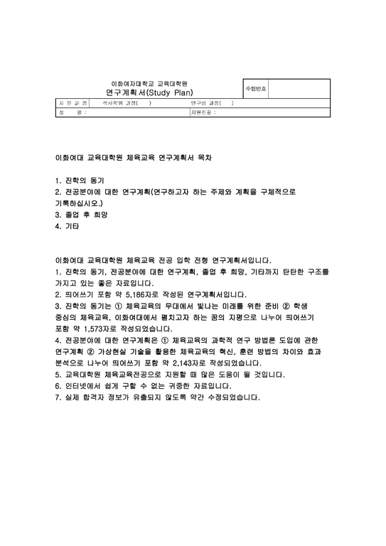 이화여대 체육교육대학원 연구계획서 이화여자대학교 교육대학원 체육교육전공 연구계획서 학업계획서 이화여대 체육교육대학원 진학동기 전공분야에 대한 연구계획 졸업 후 희망 자기소개서