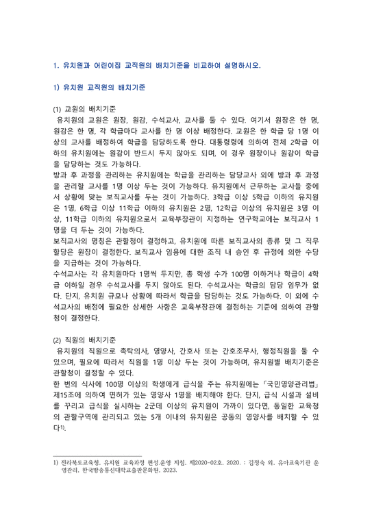 유아교육기관운영관리 2023년 기말과제물 1 유치원과 어린이집 교직원의 배치기준을 비교 2 유치원과 어린이집의 재정 운영을 위한 재정관리의 기본원칙을 비교 3 유아교육기관의