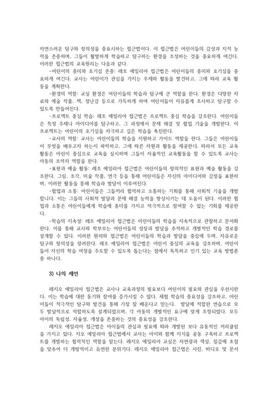 영유아프로그램개발과평가4 레지오 에밀리아 접근법의 교육목표 및 원리 발도르프 프로그램의 교육과정에 관해 논하시오00 중간기말과제