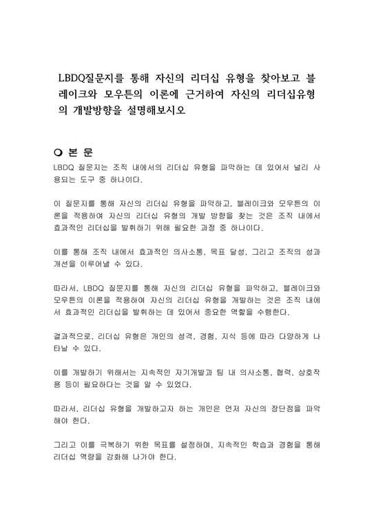 LBDQ질문지를 통해 자신의 리더십 유형을 찾아보고 블레이크와 모우튼의 이론에 근거하여 자신의 리더십유형의 개발방향을 설명해 ...