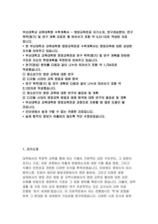 부산대학교 영양교육대학원 수학계획서 부산대학교 교육대학원 영양교육전공 학업계획서 자기소개 연구관심 분야 영양교육대학원 연구 목적동기 및 연구 계획 자기소개서