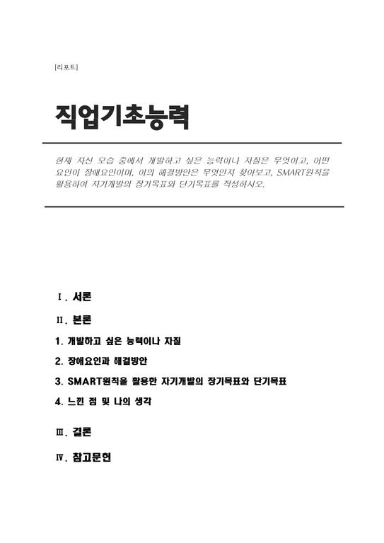 직업기초능력 자기개발계획서 작성하기 현재 자신 모습 중에서 개발하고 싶은 능력이나 자질은 무엇이고 어떤 요인이 장애요인이며 이의 해결방안은 무엇인지 찾아보고 Smart