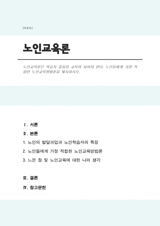 노인교육론은 학습자 중심의 교육이 되어야 한다 노인들에게 가장 적합한 노인교육방법론을 제시하시오 사회과학