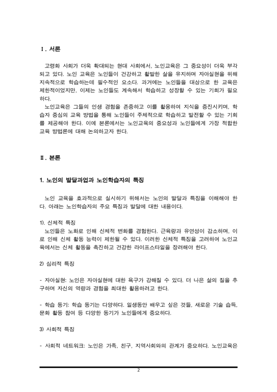 노인교육론은 학습자 중심의 교육이 되어야 한다 노인들에게 가장 적합한 노인교육방법론을 제시하시오 사회과학