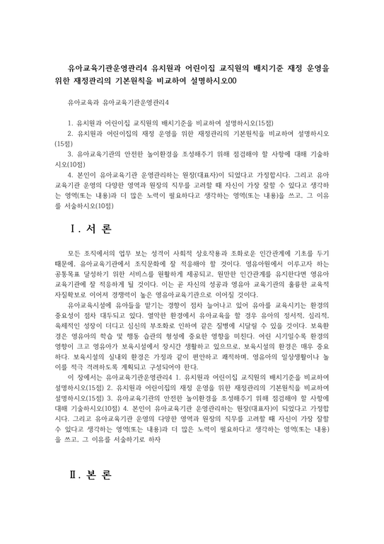 유아교육기관운영관리4 유치원과 어린이집 교직원의 배치기준 재정 운영을 위한 재정관리의 기본원칙을 비교하여 설명하시오00 중간기말과제