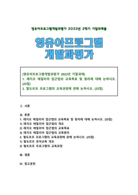 영유아프로그램개발과평가 2023 기말 1 레지오 에밀리아 접근법의 교육목표 및 원리 2 발도르프 프로그램의 교육과정 중간기말과제