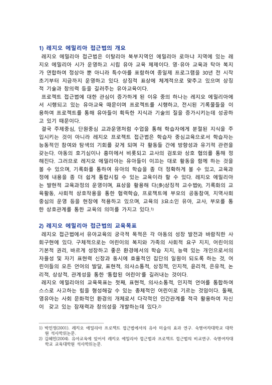 영유아프로그램개발과평가 2023 기말 1 레지오 에밀리아 접근법의 교육목표 및 원리 2 발도르프 프로그램의 교육과정 중간