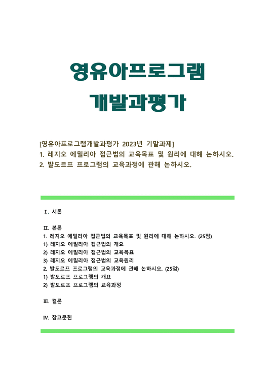 영유아프로그램개발과평가 2023년 기말과제 1 레지오 에밀리아 접근법의 교육목표 및 원리에 대해 논하시오 2 발도르프 프로그램의 교육과정에 관해 논하시오 중간기말과제