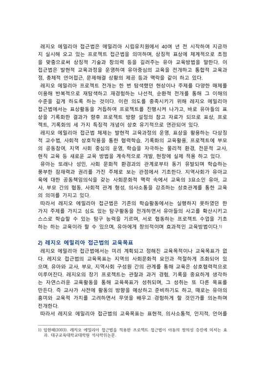 영유아프로그램개발과평가 2023년 기말과제 1 레지오 에밀리아 접근법의 교육목표 및 원리에 대해 논하시오 2 발도르프 프로그램의 교육과정에 관해 논하시오 중간기말과제