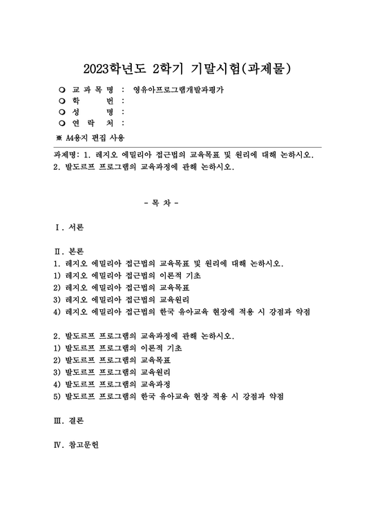 2023학년도 2학기 기말시험 영유아프로그램개발과평가 기말과제물 1 레지오 에밀리아 접근법의 교육목표 및 원리에 대해 논하시오 2 발도르프 프로그램의 교육과정에