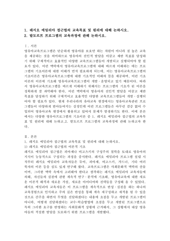 2023학년도 2학기 기말시험 영유아프로그램개발과평가 기말과제물 1 레지오 에밀리아 접근법의 교육목표 및 원리에 대해 논하시오 2 발도르프 프로그램의 교육과정에