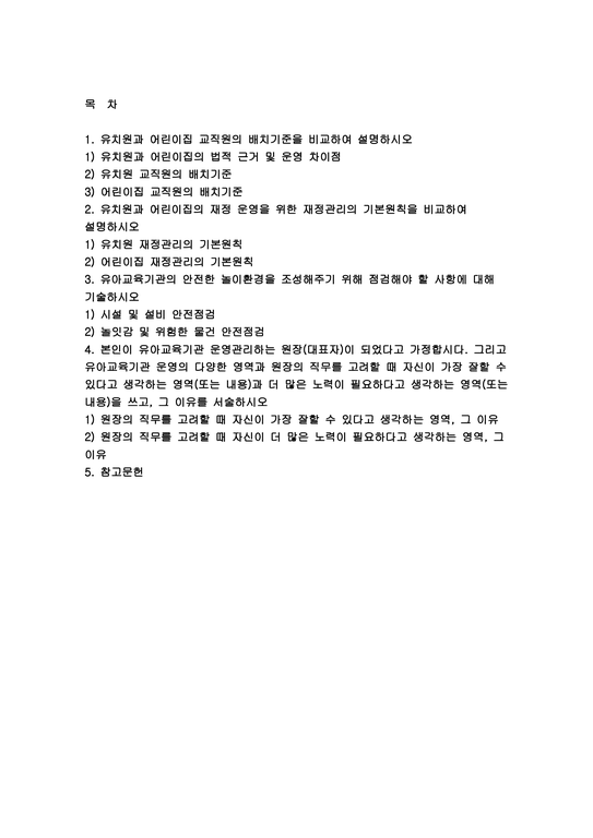 유아교육기관운영관리 기말 2023학년도 2학기 유아교육기관운영관리 유치원과 어린이집 교직원의 배치기준을 비교 유치원과 어린이집의 재정 운영을 위한 재정관리의 기본원칙을