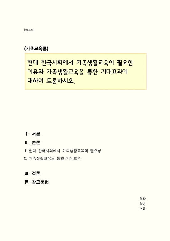 가족교육론현대 한국사회에서 가족생활교육이 필요한 이유와 가족생활교육을 통한 기대효과에 대하여 토론하시오 사회과학