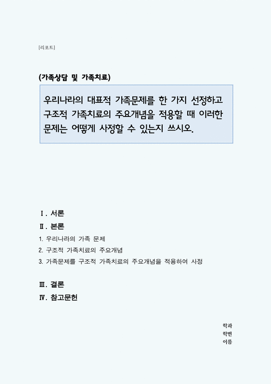 가족상담및가족치료 A 우리나라의 대표적 가족문제를 한 가지 선정하고 구조적 가족치료의 주요개념을 적용할 때 이러한 문제는